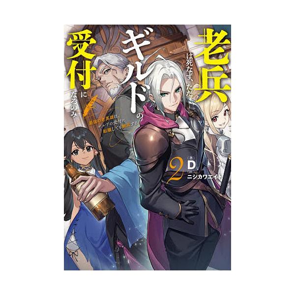 ※商品画像はイメージや仮デザインが含まれている場合があります。帯の有無など実際と異なる場合があります。著:D出版社:ホビージャパン発売日:2026年04月シリーズ名等:HJ NOVELS HJN９８−０２巻数:2巻キーワード:老兵は死なず、...