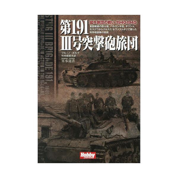 ※商品画像はイメージや仮デザインが含まれている場合があります。帯の有無など実際と異なる場合があります。著:ブルーノ・ボルク　訳:竹内規矩夫出版社:ホビージャパン発売日:2026年03月シリーズ名等:HOBBY JAPAN軍事選書 ０１６キー...