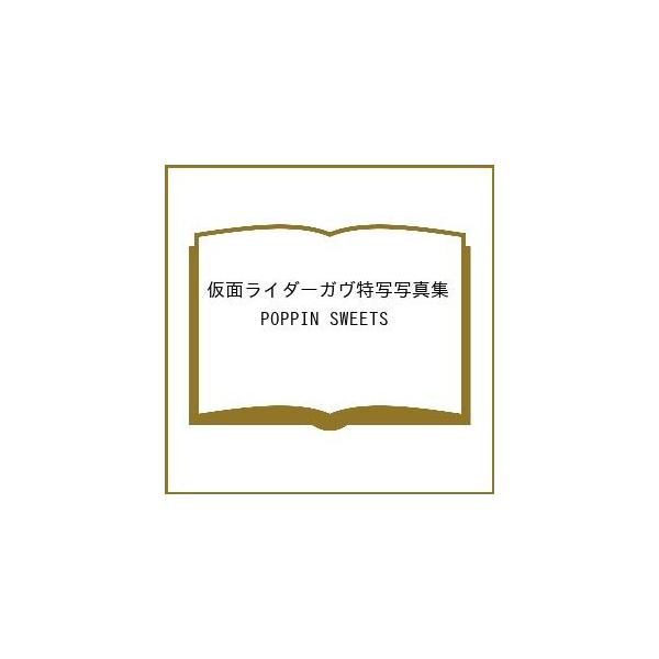 【発売日：2026年03月31日】※商品画像はイメージや仮デザインが含まれている場合があります。帯の有無など実際と異なる場合があります。出版社:ホビージャパン発売日:2026年03月31日キーワード:仮面ライダーガヴ特写写真集POPPINS...