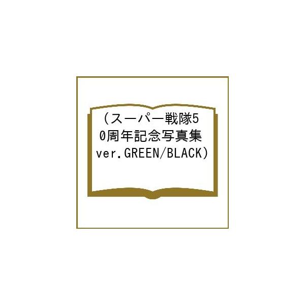 【発売日：2026年03月31日】※商品画像はイメージや仮デザインが含まれている場合があります。帯の有無など実際と異なる場合があります。出版社:ホビージャパン発売日:2026年03月31日キーワード:スーパー戦隊５０周年記念写真集（ver．...
