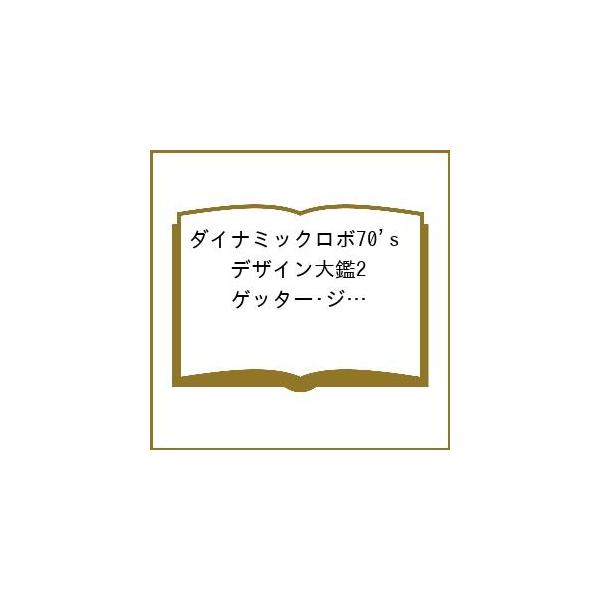 【発売日：2026年04月02日】※商品画像はイメージや仮デザインが含まれている場合があります。帯の有無など実際と異なる場合があります。出版社:ホビージャパン発売日:2026年04月02日キーワード:ダイナミックロボ７０’sデザイン大鑑２ゲ...