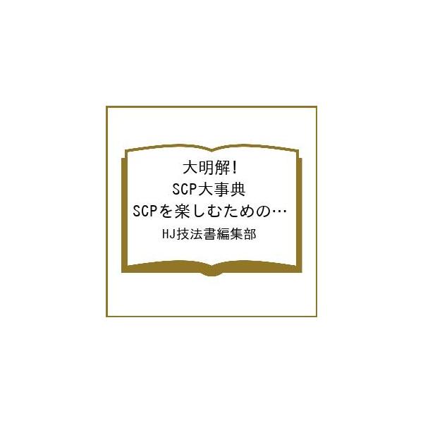 【発売日：2026年03月31日】※商品画像はイメージや仮デザインが含まれている場合があります。帯の有無など実際と異なる場合があります。HJ技法書編集部出版社:ホビージャパン発売日:2026年03月31日キーワード:大明解！SCP大事典SC...