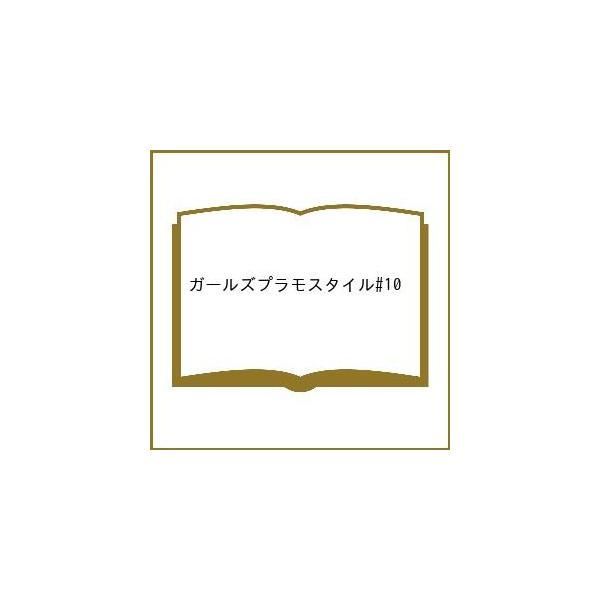【発売日：2026年03月30日】※商品画像はイメージや仮デザインが含まれている場合があります。帯の有無など実際と異なる場合があります。出版社:ホビージャパン発売日:2026年03月30日キーワード:ガールズプラモスタイル＃１０ がーるずぷ...