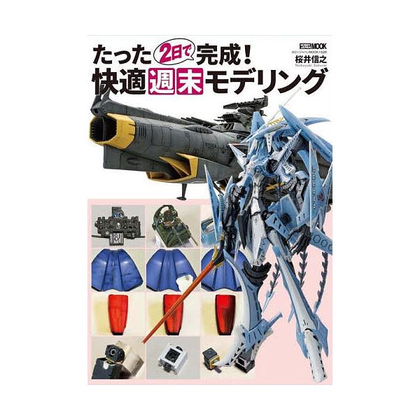 ※商品画像はイメージや仮デザインが含まれている場合があります。帯の有無など実際と異なる場合があります。著:桜井信之出版社:ホビージャパン発売日:2026年04月シリーズ名等:ホビージャパンMOOK １５２８キーワード:たった２日で完成！快適...