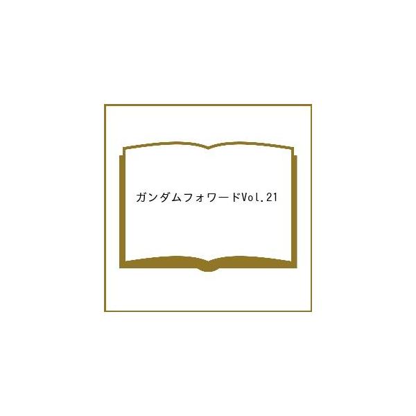 【発売日：2026年04月30日】※商品画像はイメージや仮デザインが含まれている場合があります。帯の有無など実際と異なる場合があります。出版社:ホビージャパン発売日:2026年04月30日キーワード:ガンダムフォワードVol．２１ がんだむ...