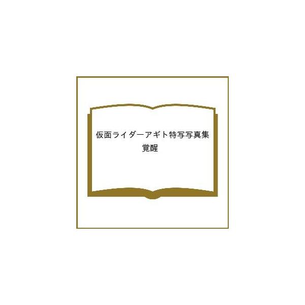 【発売日：2026年04月30日】※商品画像はイメージや仮デザインが含まれている場合があります。帯の有無など実際と異なる場合があります。出版社:ホビージャパン発売日:2026年04月30日キーワード:仮面ライダーアギト特写写真集覚醒 かめん...