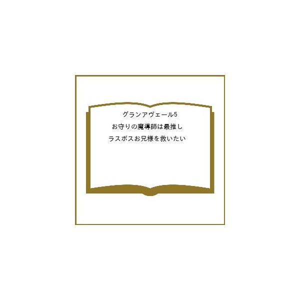 【発売日：2026年06月01日】※商品画像はイメージや仮デザインが含まれている場合があります。帯の有無など実際と異なる場合があります。夏河もか　企画・原案:彩戸ゆめ　まろ:企画・原案出版社:ホビージャパン発売日:2026年06月01日シリ...