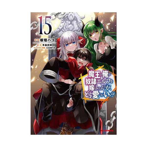 ※商品画像はイメージや仮デザインが含まれている場合があります。帯の有無など実際と異なる場合があります。出版社:ホビージャパン発売日:2026年05月シリーズ名等:HJコミックスキーワード:魔王の俺が奴隷エルフを嫁にしたんだ１５ 漫画 マンガ...
