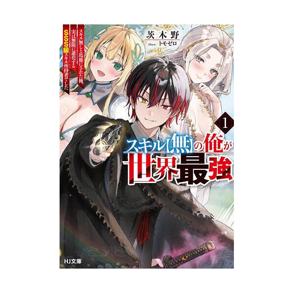 ※商品画像はイメージや仮デザインが含まれている場合があります。帯の有無など実際と異なる場合があります。著:茨木野出版社:ホビージャパン発売日:2026年05月シリーズ名等:HJ文庫 い０６−０１−０１キーワード:スキル〈無〉の俺が世界最強ス...