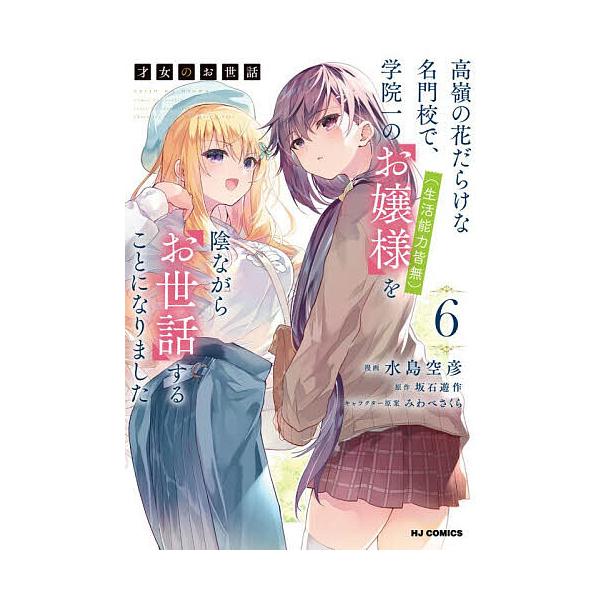 ※商品画像はイメージや仮デザインが含まれている場合があります。帯の有無など実際と異なる場合があります。出版社:ホビージャパン発売日:2026年06月シリーズ名等:HJコミックスキーワード:才女のお世話６ 漫画 マンガ まんが さいじよのおせ...