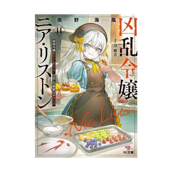 ※商品画像はイメージや仮デザインが含まれている場合があります。帯の有無など実際と異なる場合があります。著:南野海風出版社:ホビージャパン発売日:2026年06月シリーズ名等:HJ文庫 み０７−０１−１１巻数:11巻キーワード:凶乱令嬢ニア・...