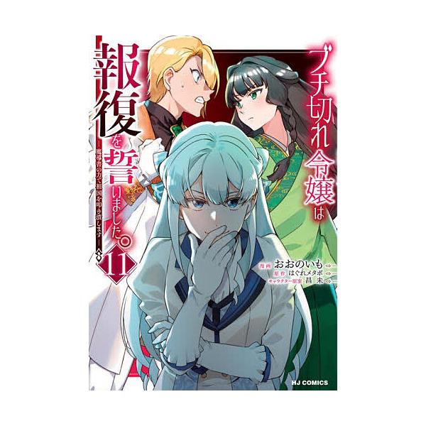 ※商品画像はイメージや仮デザインが含まれている場合があります。帯の有無など実際と異なる場合があります。出版社:ホビージャパン発売日:2026年07月シリーズ名等:HJコミックス巻数:11巻キーワード:ブチ切れ令嬢は報復を誓いました。１１ 漫...