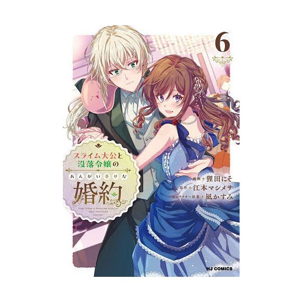 ※商品画像はイメージや仮デザインが含まれている場合があります。帯の有無など実際と異なる場合があります。出版社:ホビージャパン発売日:2026年08月03日シリーズ名等:HJコミックス巻数:6巻キーワード:スライム大公と没落令嬢のあんがい幸せ...