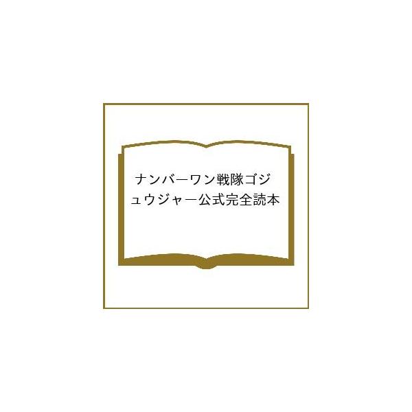 【発売日：2026年07月27日】※商品画像はイメージや仮デザインが含まれている場合があります。帯の有無など実際と異なる場合があります。出版社:ホビージャパン発売日:2026年07月27日キーワード:ナンバーワン戦隊ゴジュウジャー公式完全読...