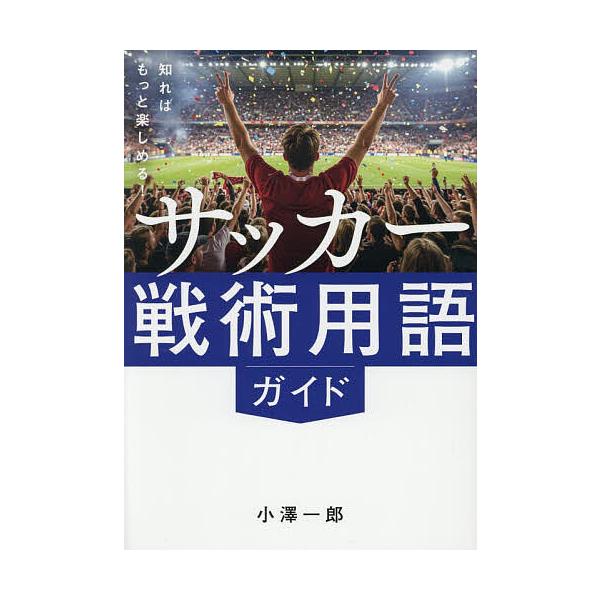 【発売日：2026年06月19日】※商品画像はイメージや仮デザインが含まれている場合があります。帯の有無など実際と異なる場合があります。著:小澤一郎出版社:ホビージャパン発売日:2026年06月19日キーワード:知ればもっと楽しめる！サッカ...