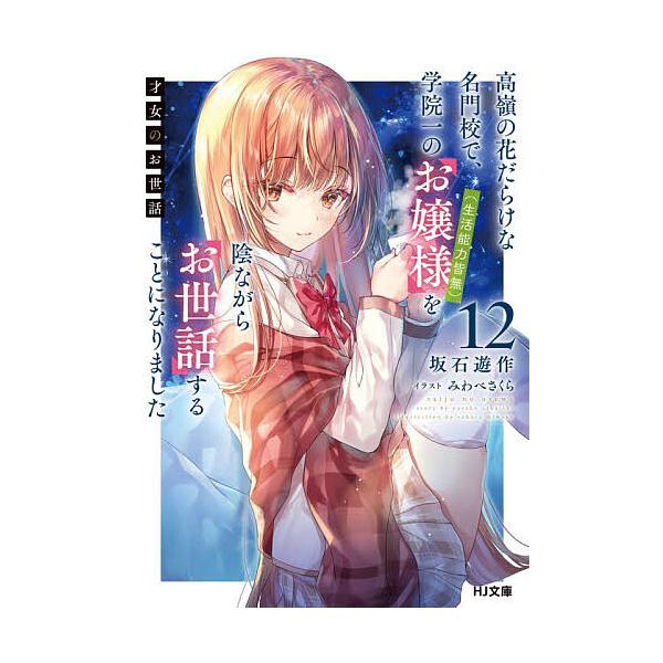 ※商品画像はイメージや仮デザインが含まれている場合があります。帯の有無など実際と異なる場合があります。著:坂石遊作出版社:ホビージャパン発売日:2026年07月シリーズ名等:HJ文庫 さ０７−０３−１２巻数:12巻キーワード:才女のお世話高...