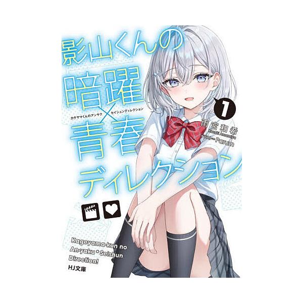 ※商品画像はイメージや仮デザインが含まれている場合があります。帯の有無など実際と異なる場合があります。著:雨宮和希出版社:ホビージャパン発売日:2026年07月シリーズ名等:HJ文庫 あ１１−０２−０１キーワード:影山くんの暗躍×青春ディレ...