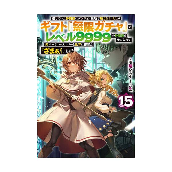 ※商品画像はイメージや仮デザインが含まれている場合があります。帯の有無など実際と異なる場合があります。著:明鏡シスイ出版社:ホビージャパン発売日:2026年07月シリーズ名等:HJ NOVELS HJN５６−１５巻数:15巻キーワード:信じ...