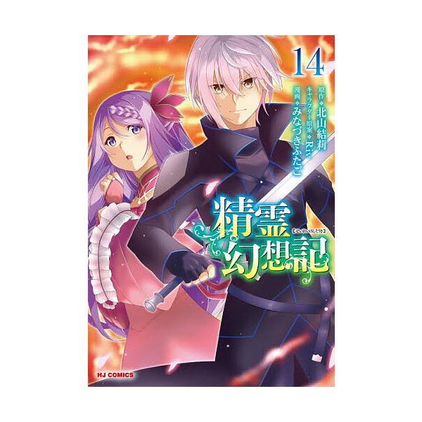 ※商品画像はイメージや仮デザインが含まれている場合があります。帯の有無など実際と異なる場合があります。出版社:ホビージャパン発売日:2026年08月シリーズ名等:HJコミックスキーワード:精霊幻想記１４ 漫画 マンガ まんが せいれいげんそ...