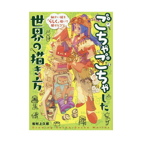 ※商品画像はイメージや仮デザインが含まれている場合があります。帯の有無など実際と異なる場合があります。著:松村上久郎出版社:ホビージャパン発売日:2026年07月キーワード:ごちゃごちゃした世界の描き方細かい絵を「らしく」描いて魅せるコツ松...