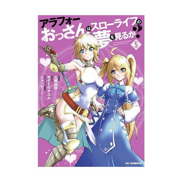 ※商品画像はイメージや仮デザインが含まれている場合があります。帯の有無など実際と異なる場合があります。出版社:ホビージャパン発売日:2026年08月シリーズ名等:HJコミックス巻数:5巻キーワード:アラフォーおっさんはスローライフの夢５ 漫...