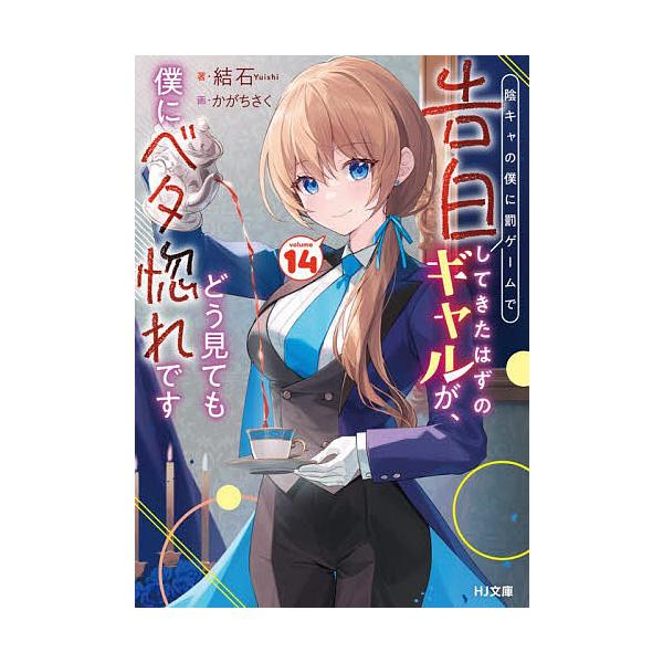 ※商品画像はイメージや仮デザインが含まれている場合があります。帯の有無など実際と異なる場合があります。著:結石出版社:ホビージャパン発売日:2026年08月シリーズ名等:HJ文庫 ゆ０２−０１−１４巻数:14巻キーワード:陰キャの僕に罰ゲー...
