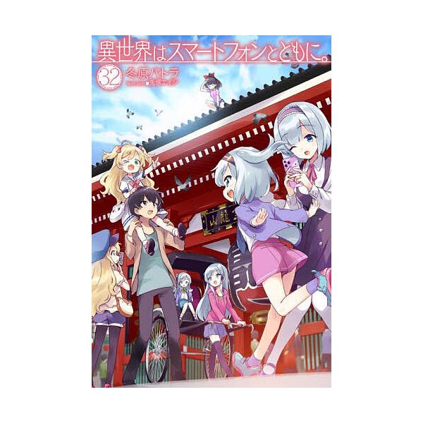 ※商品画像はイメージや仮デザインが含まれている場合があります。帯の有無など実際と異なる場合があります。著:冬原パトラ出版社:ホビージャパン発売日:2026年08月シリーズ名等:HJ NOVELS HJN０７−３２巻数:32巻キーワード:異世...