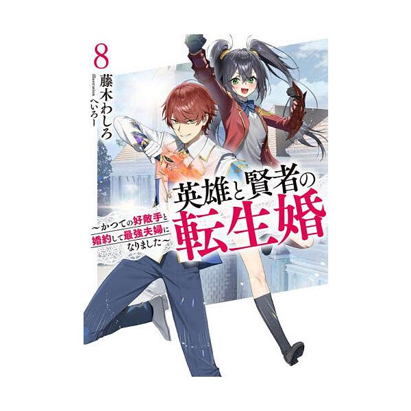 ※商品画像はイメージや仮デザインが含まれている場合があります。帯の有無など実際と異なる場合があります。著:藤木わしろ出版社:ホビージャパン発売日:2026年10月シリーズ名等:HJ文庫 ふ０８−０５−０８巻数:8巻キーワード:英雄と賢者の転...