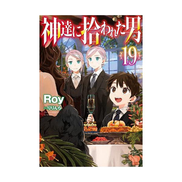 ※商品画像はイメージや仮デザインが含まれている場合があります。帯の有無など実際と異なる場合があります。著:Roy出版社:ホビージャパン発売日:2026年09月シリーズ名等:HJ NOVELS HJN２７−１９巻数:19巻キーワード:神達に拾...