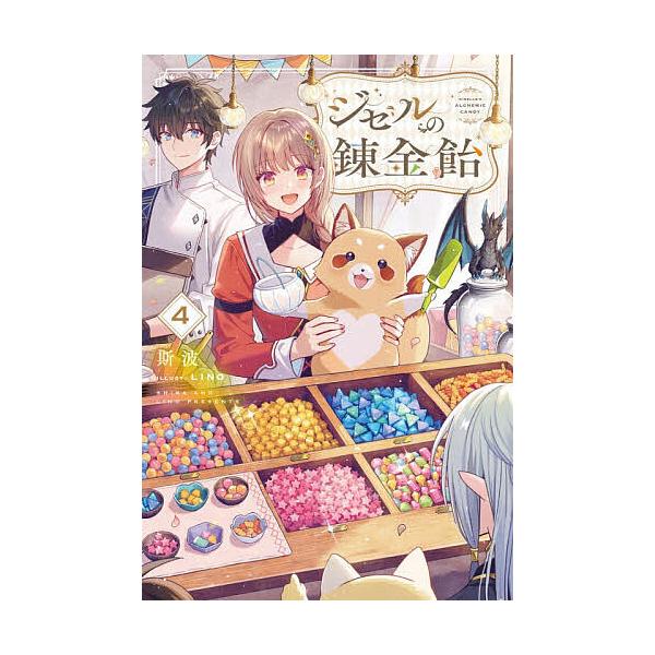 ※商品画像はイメージや仮デザインが含まれている場合があります。帯の有無など実際と異なる場合があります。著:斯波出版社:ホビージャパン発売日:2026年09月シリーズ名等:HJ NOVELS HJN８９−０４巻数:4巻キーワード:ジゼルの錬金...