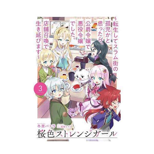 ※商品画像はイメージや仮デザインが含まれている場合があります。帯の有無など実際と異なる場合があります。著:冬原パトラ出版社:ホビージャパン発売日:2026年09月シリーズ名等:HJ NOVELS HJN１０２−３巻数:3巻キーワード:桜色ス...