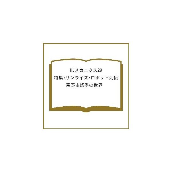 【発売日：2026年09月30日】※商品画像はイメージや仮デザインが含まれている場合があります。帯の有無など実際と異なる場合があります。出版社:ホビージャパン発売日:2026年09月30日キーワード:HJメカニクス２９特集：サンライズ・ロボ...