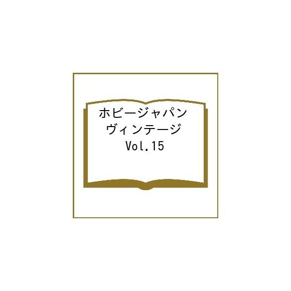 【発売日：2026年09月29日】※商品画像はイメージや仮デザインが含まれている場合があります。帯の有無など実際と異なる場合があります。出版社:ホビージャパン発売日:2026年09月29日キーワード:ホビージャパンヴィンテージVol．１５ ...