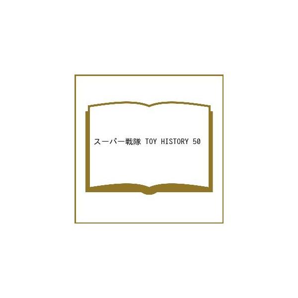 【発売日：2026年11月02日】※商品画像はイメージや仮デザインが含まれている場合があります。帯の有無など実際と異なる場合があります。出版社:ホビージャパン発売日:2026年11月02日キーワード:スーパー戦隊TOYHISTORY５０ す...