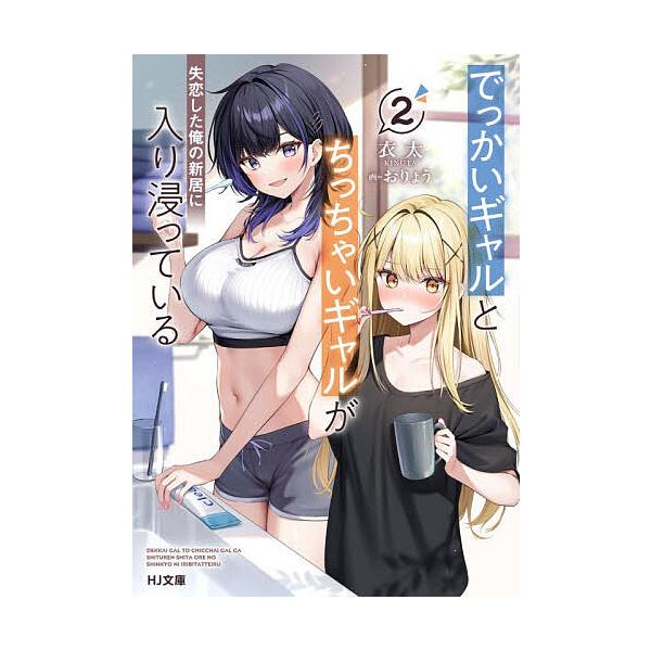 ※商品画像はイメージや仮デザインが含まれている場合があります。帯の有無など実際と異なる場合があります。著:衣太出版社:ホビージャパン発売日:2026年10月シリーズ名等:HJ文庫 き０５−０１−０２巻数:2巻キーワード:でっかいギャルとちっ...