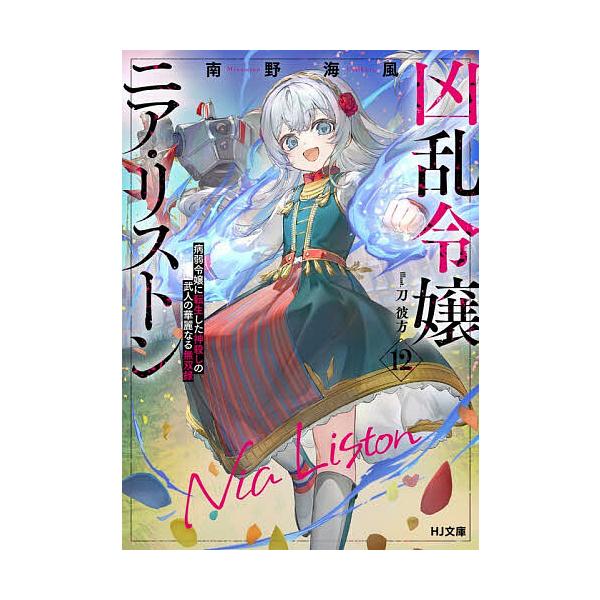 【発売日：2026年10月05日】※商品画像はイメージや仮デザインが含まれている場合があります。帯の有無など実際と異なる場合があります。出版社:ホビージャパン発売日:2026年10月05日シリーズ名等:HJ文庫み０７ ０１−１２キーワード:...