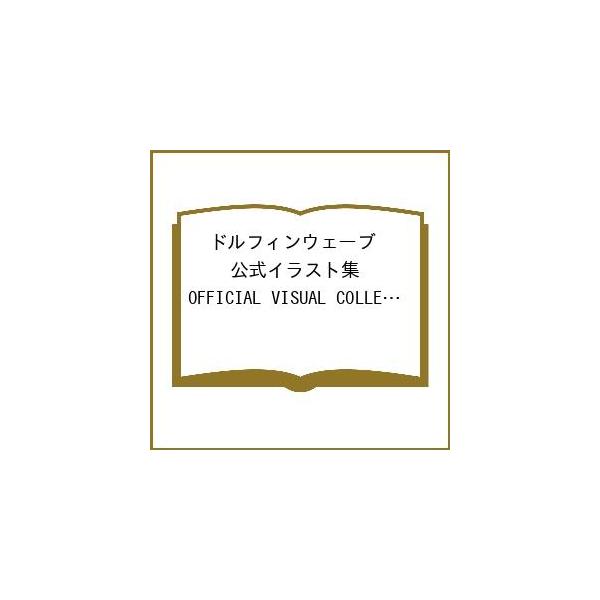 【発売日：2026年10月09日】※商品画像はイメージや仮デザインが含まれている場合があります。帯の有無など実際と異なる場合があります。出版社:ホビージャパン発売日:2026年10月09日キーワード:ドルフィンウェーブ公式イラスト集OFFI...