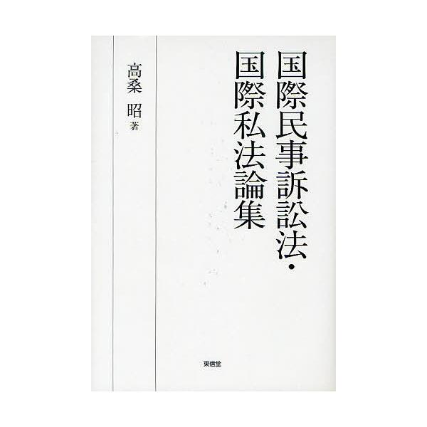 著:高桑昭出版社:東信堂発売日:2011年10月キーワード:国際民事訴訟法・国際私法論集高桑昭 こくさいみんじそしようほうこくさいしほうろんしゆう コクサイミンジソシヨウホウコクサイシホウロンシユウ たかくわ あきら タカクワ アキラ