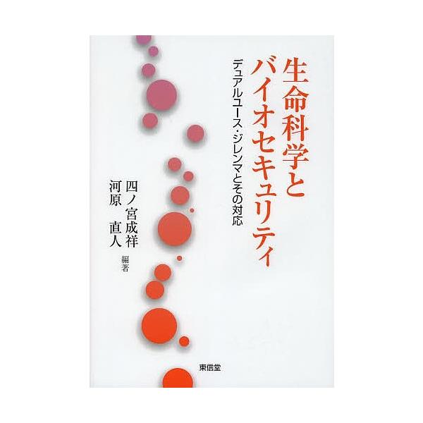編著:四ノ宮成祥　編著:河原直人出版社:東信堂発売日:2013年12月キーワード:生命科学とバイオセキュリティデュアルユース・ジレンマとその対応四ノ宮成祥河原直人 せいめいかがくとばいおせきゆりていでゆあるゆーす セイメイカガクトバイオセキ...
