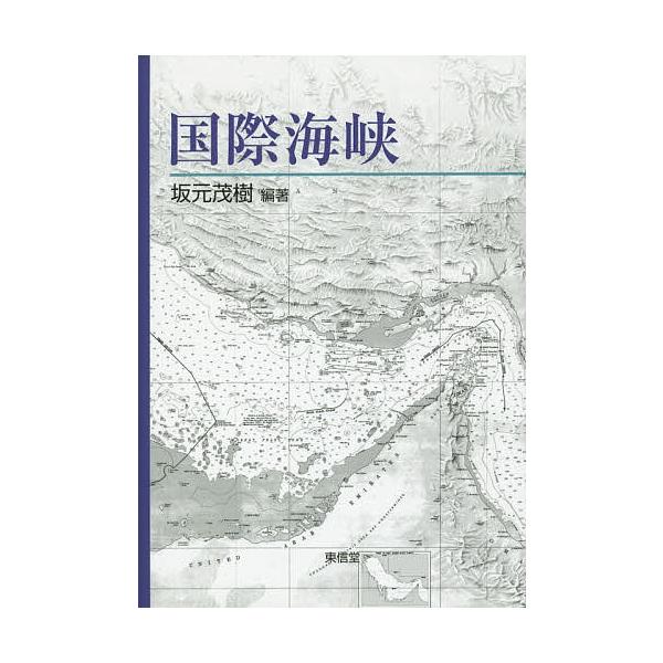 編著:坂元茂樹出版社:東信堂発売日:2015年10月キーワード:国際海峡坂元茂樹 こくさいかいきよう コクサイカイキヨウ さかもと しげき サカモト シゲキ