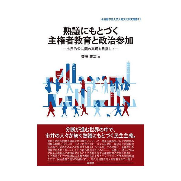 ※商品画像はイメージや仮デザインが含まれている場合があります。帯の有無など実際と異なる場合があります。著:斉藤雄次出版社:東信堂発売日:2026年02月シリーズ名等:名古屋市立大学人間文化研究叢書 １１キーワード:熟議にもとづく主権者教育と...
