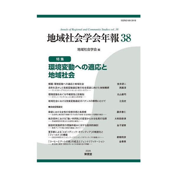 ※商品画像はイメージや仮デザインが含まれている場合があります。帯の有無など実際と異なる場合があります。編:地域社会学会出版社:地域社会学会発売日:2026年06月キーワード:地域社会学会年報３８地域社会学会 ちいきしやかいがつかいねんぽう３...