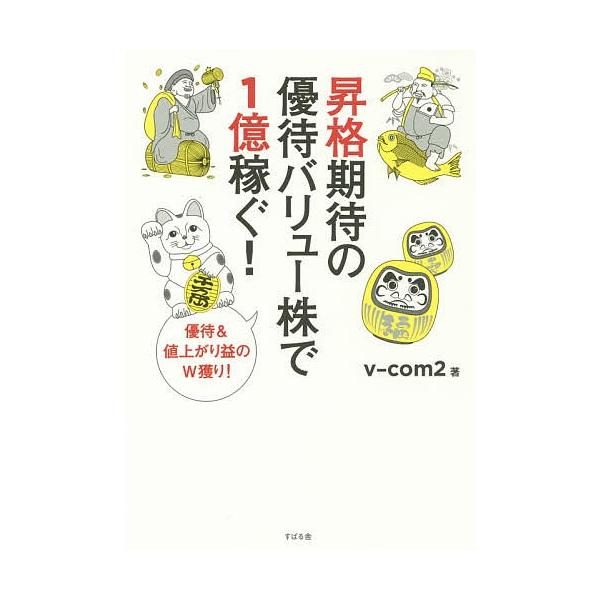 著:v‐com２出版社:すばる舎発売日:2015年08月キーワード:昇格期待の優待バリュー株で１億稼ぐ！優待＆値上がり益のW獲り！v‐com２ ビジネス書 しようかくきたいのゆうたいばりゆーかぶでいちおく シヨウカクキタイノユウタイバリユー...
