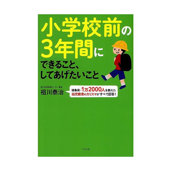 ※商品画像はイメージや仮デザインが含まれている場合があります。帯の有無など実際と異なる場合があります。著:祖川泰治出版社:すばる舎発売日:2015年11月キーワード:小学校前の３年間にできること、してあげたいこと徳島発・１万２０００人を教え...