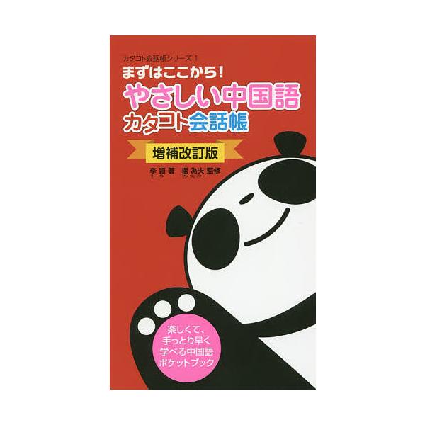 著:李穎　監修:楊為夫出版社:すばる舎発売日:2016年07月シリーズ名等:カタコト会話帳シリーズ １キーワード:やさしい中国語カタコト会話帳まずはここから！李穎楊為夫 やさしいちゆうごくごかたことかいわちようまずわここ ヤサシイチユウゴク...
