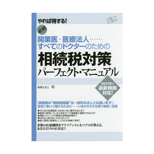 著:和出版社:すばる舎リンケージ発売日:2017年11月キーワード:開業医・医療法人……すべてのドクターのための相続税対策パーフェクト・マニュアルやれば得する！必携和 かいぎよういいりようほうじんすべてのどくたーの カイギヨウイイリヨウホウ...