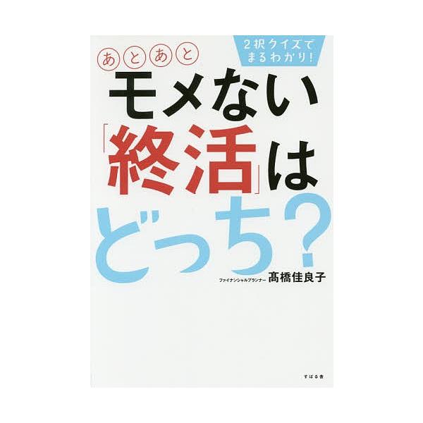 著:高橋佳良子出版社:すばる舎発売日:2017年03月キーワード:２択クイズでまるわかり！あとあとモメない「終活」はどっち？高橋佳良子 にたくくいずでまるわかりあとあともめないしゆうかつ ニタククイズデマルワカリアトアトモメナイシユウカツ ...