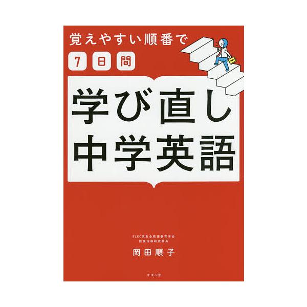 著:岡田順子出版社:すばる舎発売日:2017年07月キーワード:覚えやすい順番で７日間学び直し中学英語岡田順子 おぼえやすいじゆんばんでなのかかんまなびなおしちゆ オボエヤスイジユンバンデナノカカンマナビナオシチユ おかだ じゆんこ オカダ...