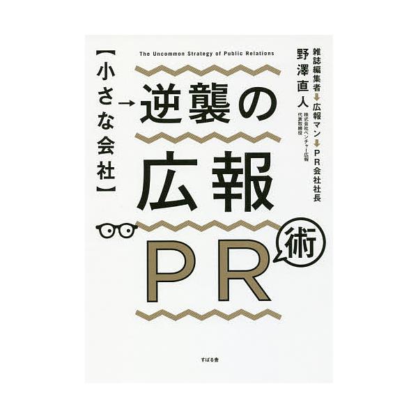 ※商品画像はイメージや仮デザインが含まれている場合があります。帯の有無など実際と異なる場合があります。著:野澤直人出版社:すばる舎発売日:2017年06月キーワード:〈小さな会社〉逆襲の広報PR術野澤直人 ビジネス書 ちいさなかいしやぎやく...