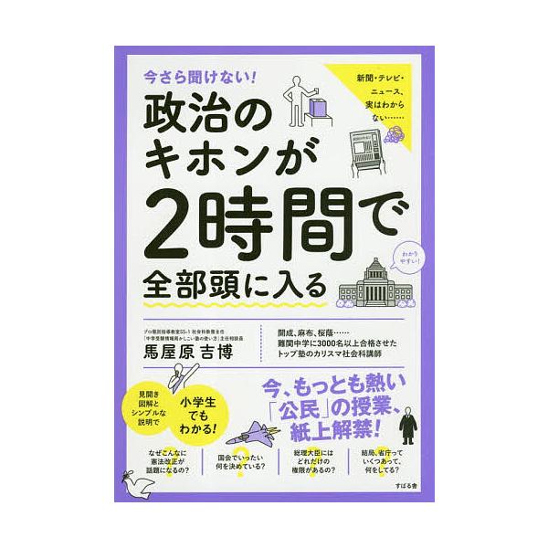 ※商品画像はイメージや仮デザインが含まれている場合があります。帯の有無など実際と異なる場合があります。著:馬屋原吉博出版社:すばる舎発売日:2018年11月キーワード:今さら聞けない！政治のキホンが２時間で全部頭に入る馬屋原吉博 いまさらき...
